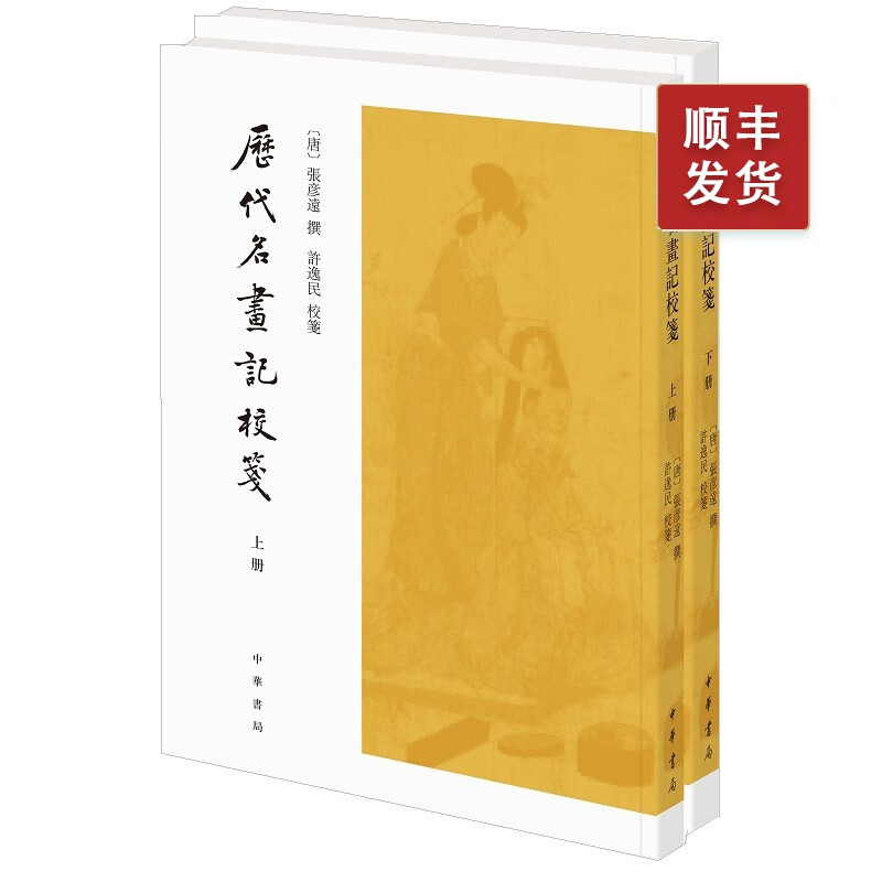 历代名画记校笺（全2册·平装繁体竖排）