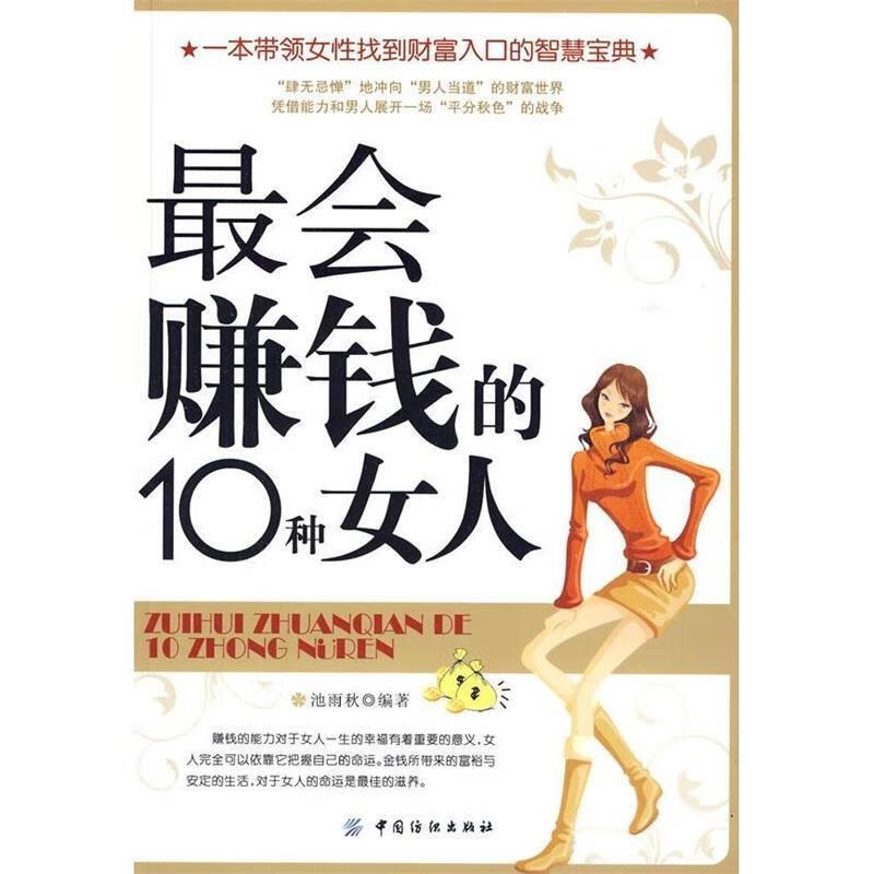 会赚钱的10种女人 池雨秋 编著【书】