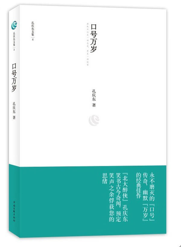 口号万岁 孔庆东 著