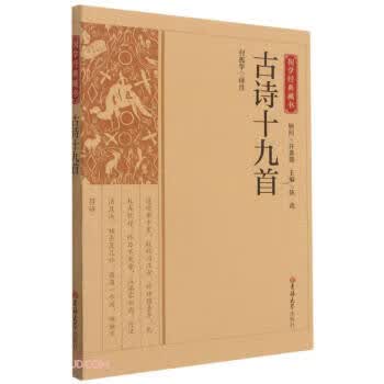 书籍 古诗十九首 付振华译注 吉林大学出版社