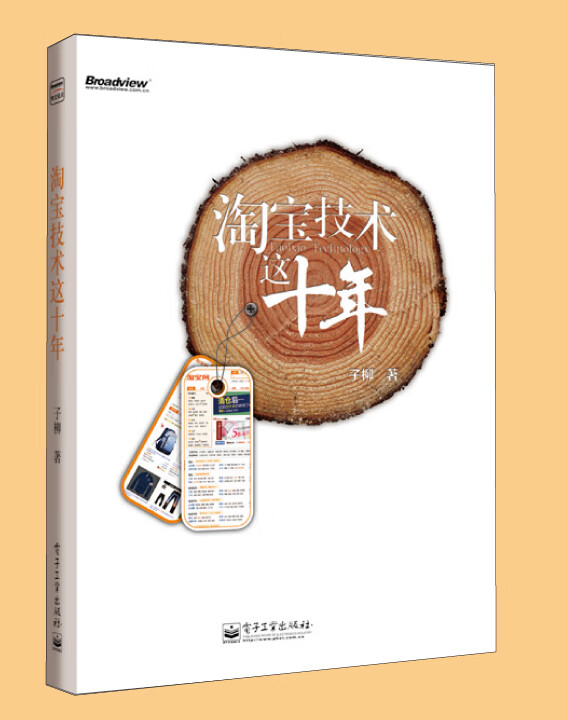 淘宝技术这十年 子柳 著【书】