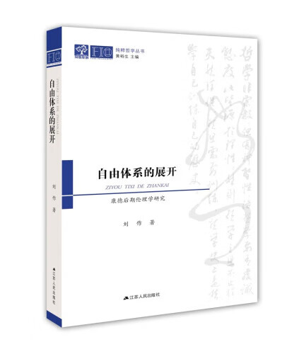 自由体系的展开—康德后期伦理学研究