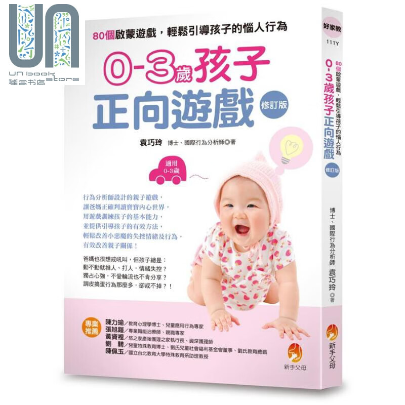 0-3岁孩子正向游戏 80个启蒙游戏 轻松引导孩子的恼人行为 港台原版 袁巧玲 新手父母