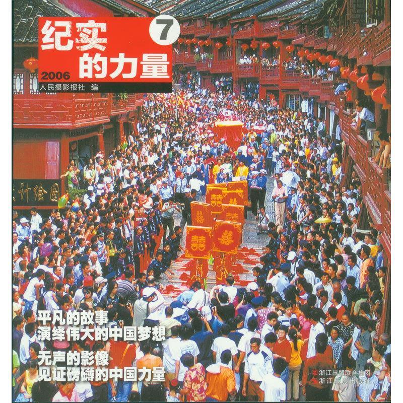 ！ 纪实的力量7 9787551404105 人民摄影报社 编 浙江摄影出版社