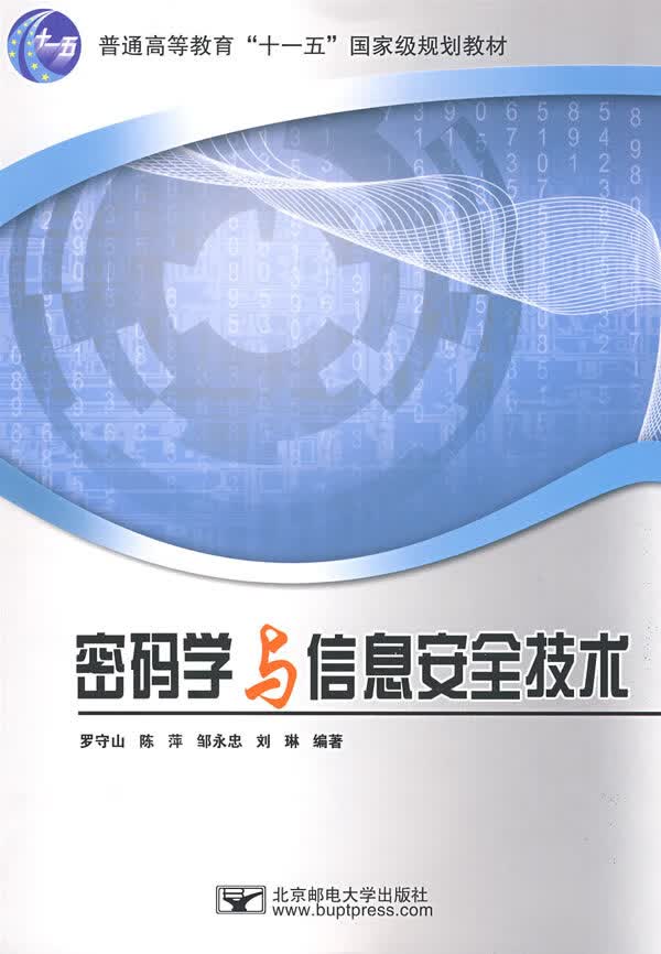 密码学与信息安全技术