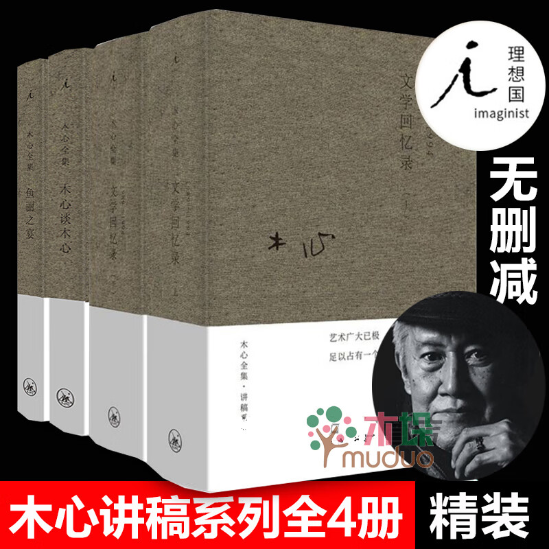 木心讲稿系列全集4册 文学回忆录 上下+木心谈木心+鱼丽之宴 布面精装 理想国