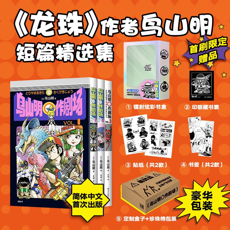 鸟山明〇作剧场 首刷赠镭射书盒和4种赠品 《龙珠》作者漫画精选集 全3册