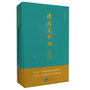 德性文明论：古典儒家礼乐教化及其当代价值 杨新铎 9787513059008