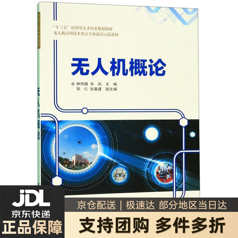 【 送货上门】无人机概论