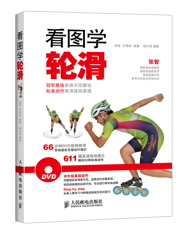 现货:看图学轮滑.附光盘 9787115379320 人民邮电出版社