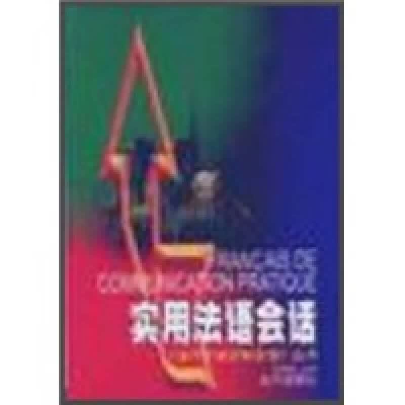 实用法语会话【好书】