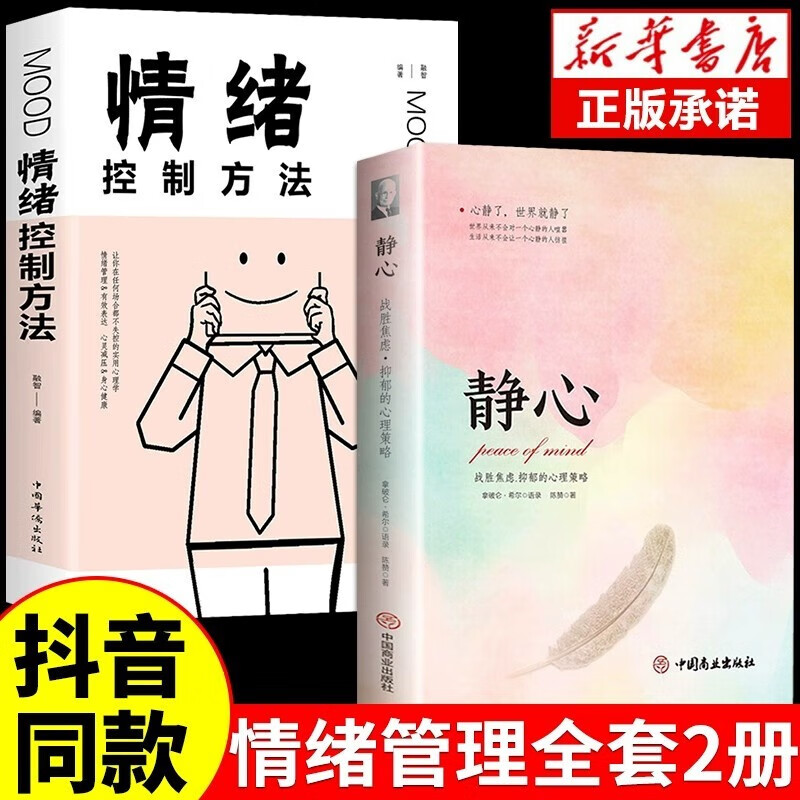 【授权】人生三大学问：低调、淡定、舍得 静心-战胜焦虑抑郁的心理策略书籍 心灵励志静心书籍积极心理学情绪控制书籍 静心+情绪控制方法