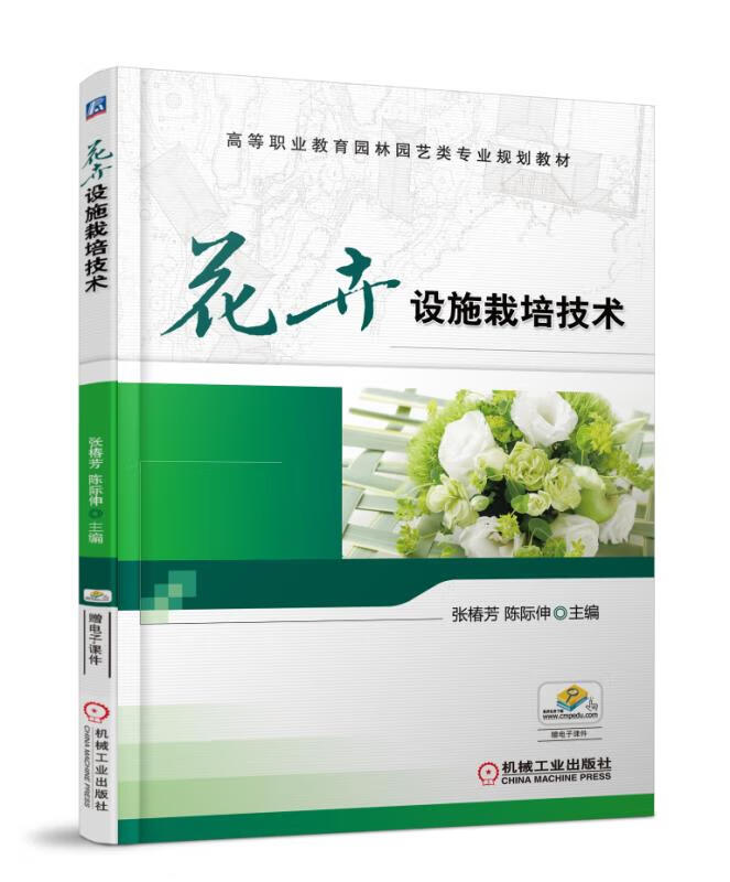 花卉设施栽培技术
