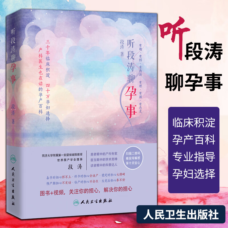 听段涛聊孕事 妇婴保健院教授产科泰斗段涛 国人的怀孕