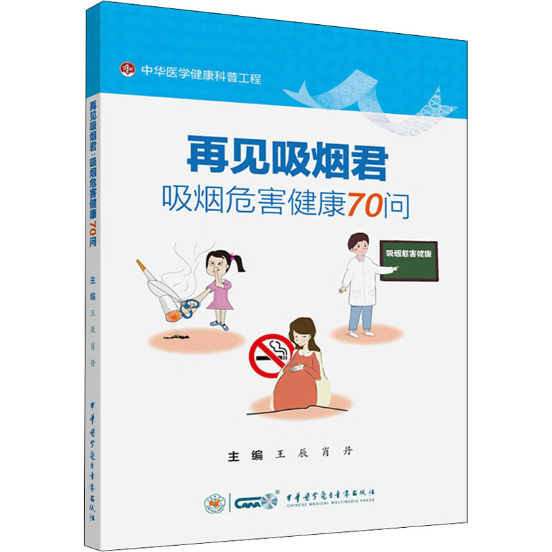 再见吸烟君 吸烟危害健康70问
