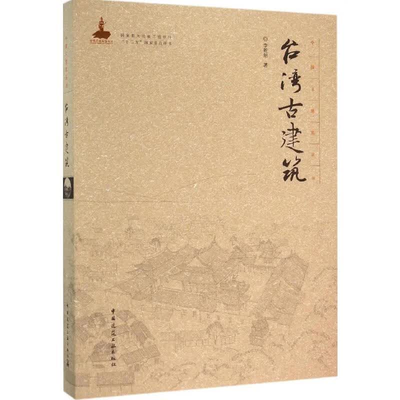 台湾古建筑 李乾朗   书籍