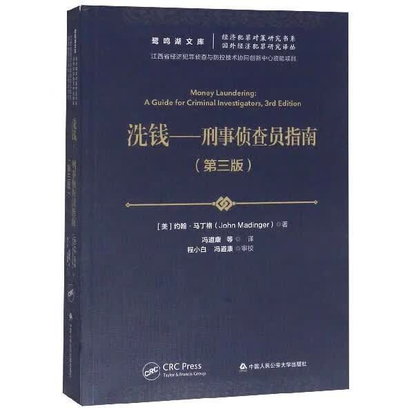 ！ 洗钱:刑事侦查员指南:a guide for criminal investigators