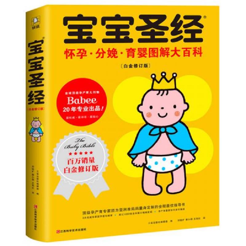 宝宝圣经：怀孕 分娩 育婴图解大百科 三省出版社编辑部 江西科学技术出版社 9787539050508