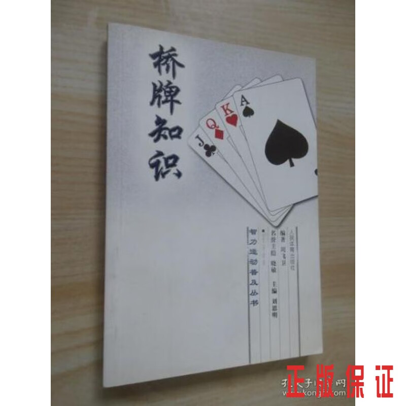 保证  可开发票！！桥牌知识