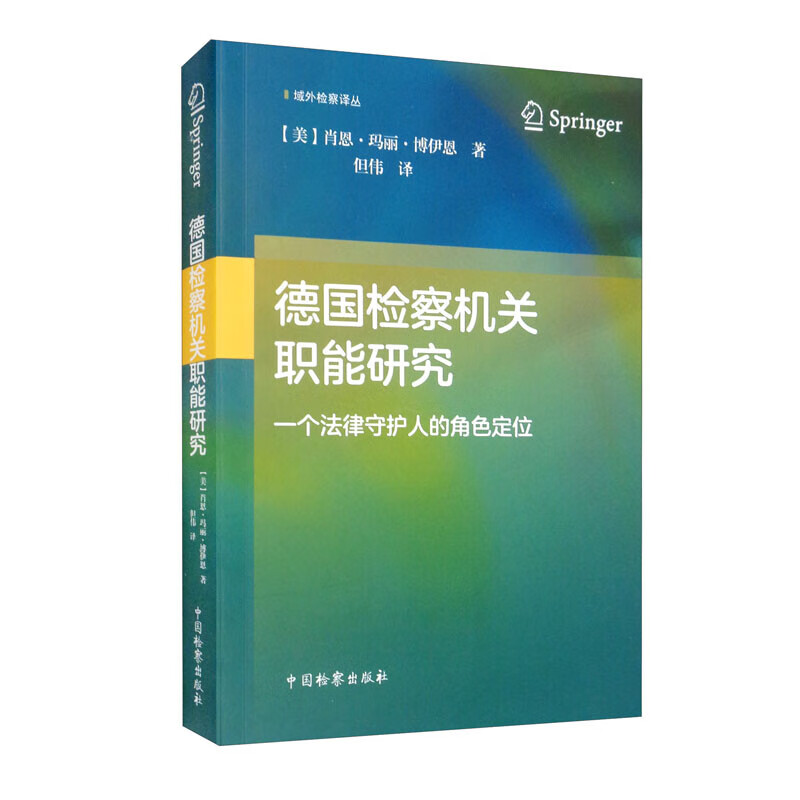 德国检察机关职能研究：一个法律守护人的角色定位