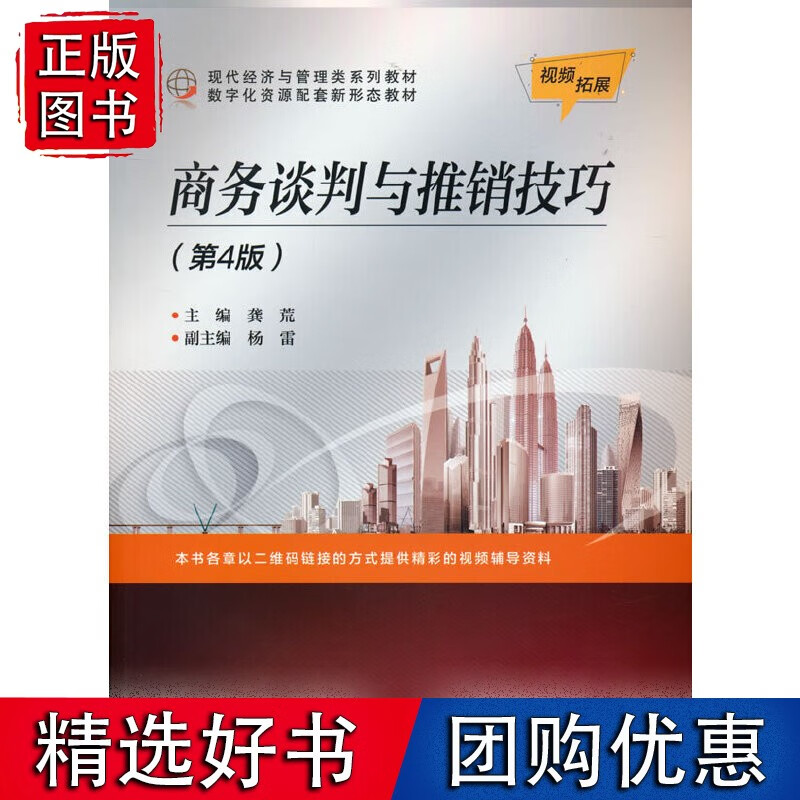商务谈判与推销技巧（第4版）