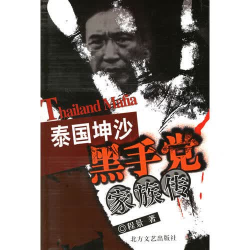 泰国坤沙黑手党家族传 程景【精选】