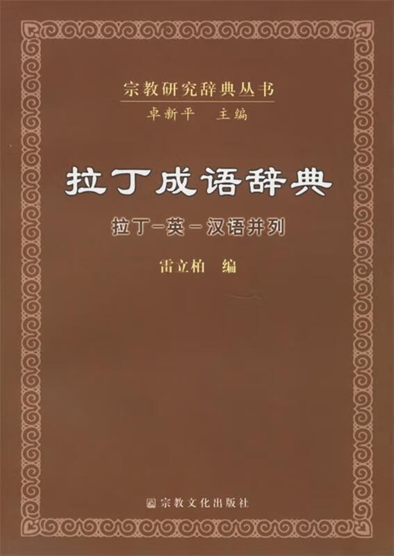 拉丁成语辞典：拉丁-英-汉语并列