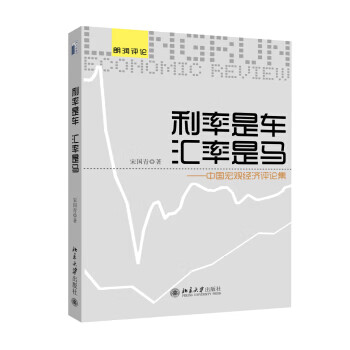 包邮》 朗润评论·利率是车 汇率是马：中国宏观经济评论集 宋国青 著 9787301240755