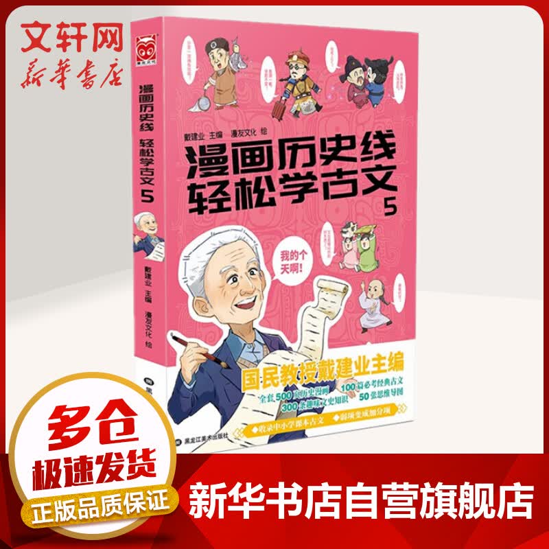 漫画历史线轻松学古文5 戴建业主编小学生三四五六年级课外阅读中国古代历史9-12-15岁儿童漫画小古文书籍漫友文化新书 图书