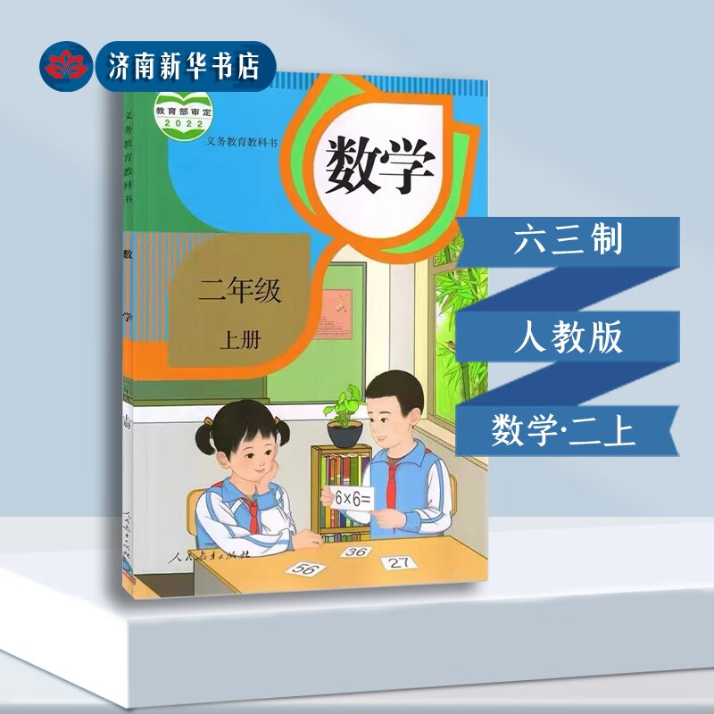 义务教育教科书 数学2二年级上册 小学课本教材 六三制人教版 9787107369230