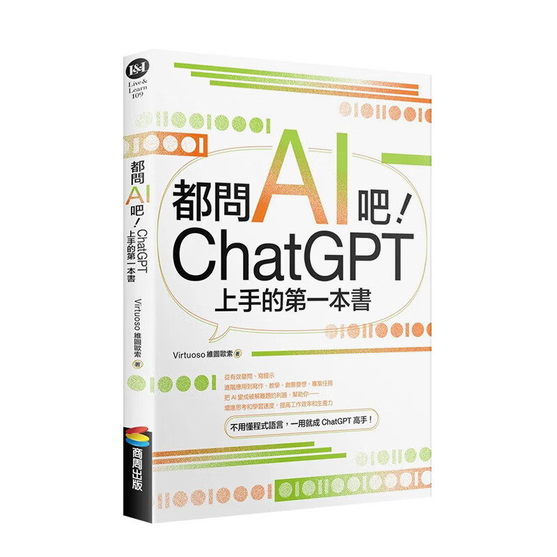 都问AI吧！ChatGPT上手的本书 原版中文繁体电脑资讯工具 善本图书