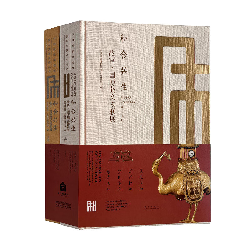 【新书】和合共生 故宫国博藏文物联展