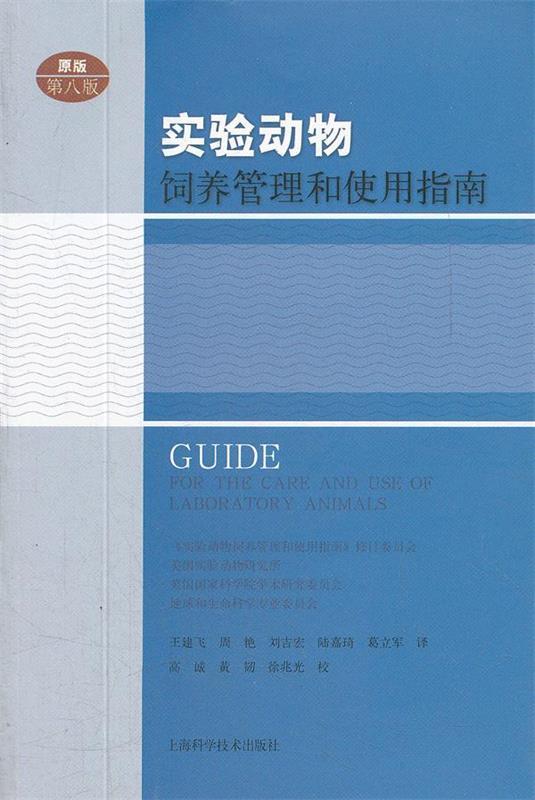 《实验动物饲养管理和使用指南》第八版
