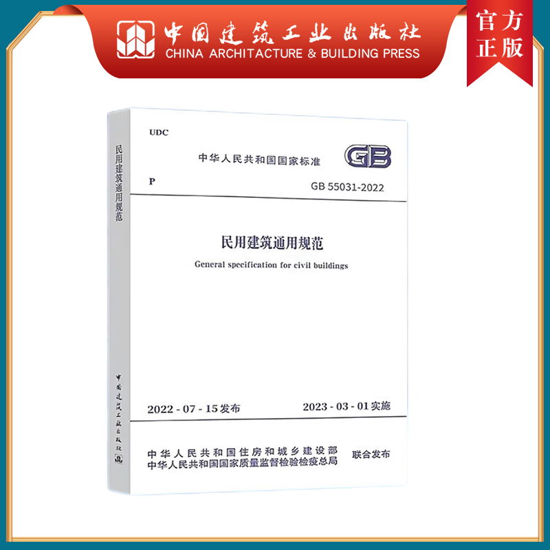 【建工社】GB55037-2022建筑防火通用规范 GB55031 GB55036-2022 建筑设计防火通用规范 民用建筑通用规范 消防设施通用规范 GB55037实施指南 GB55031-2