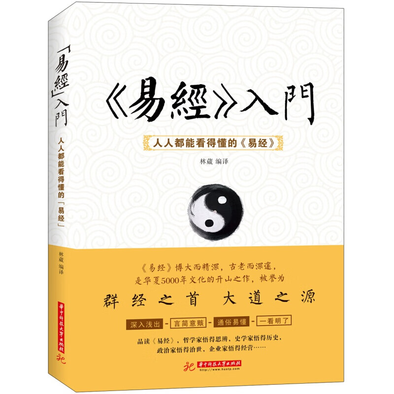 《易经》入门：人人都能看得懂的《易经》中国古代宗教哲学 国学经典