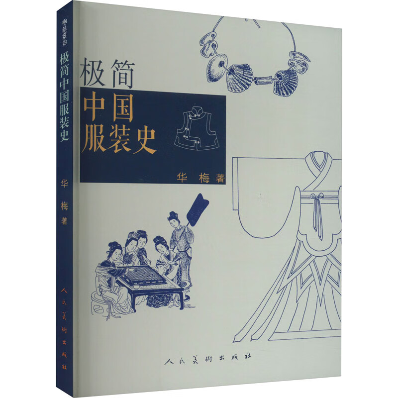 极简中国服装史 华梅