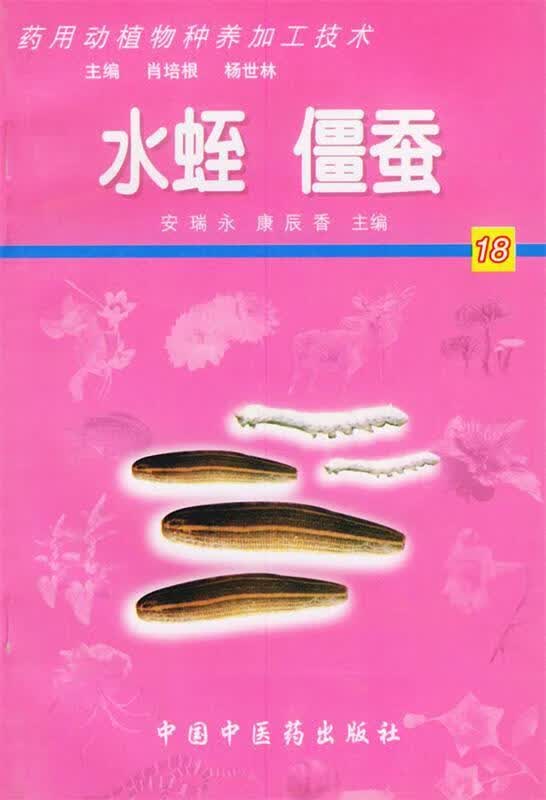 【现货】水蛭僵蚕