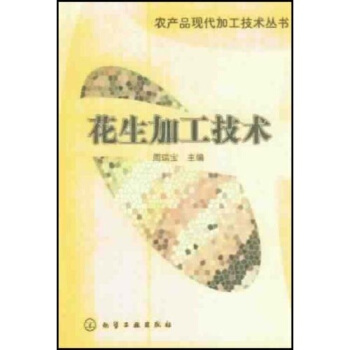 花生加工技术 【，放心购买】