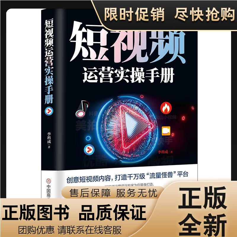 短视频运营实手册 管理 李科成 中国商业出版社 9787520809863 09863