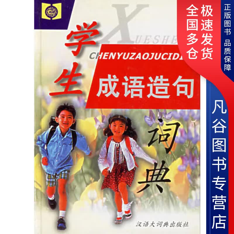 【书】学生成语造句词典