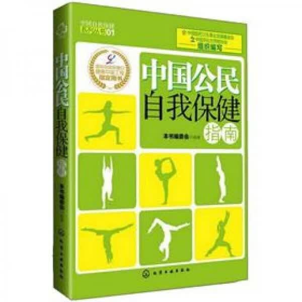 中国公民自我保健指南