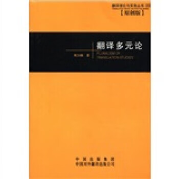 翻译多元论 周方珠 著【书】