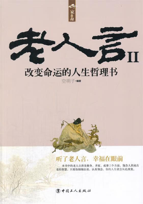 老人言2【好书，下单速发】