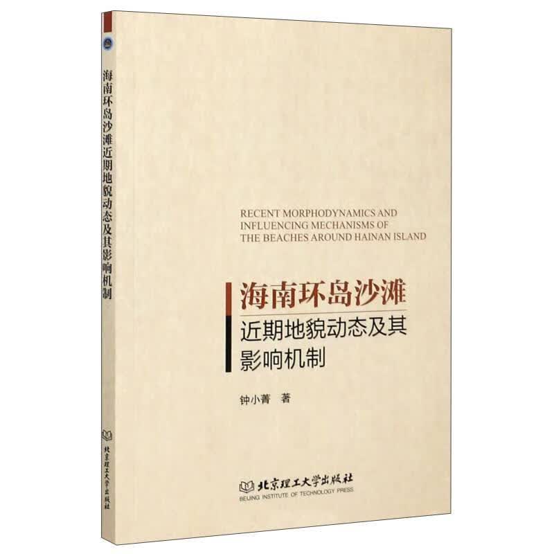 海南环岛沙期地貌动态及其影响机制 钟小菁 科学与自然 9787568287616