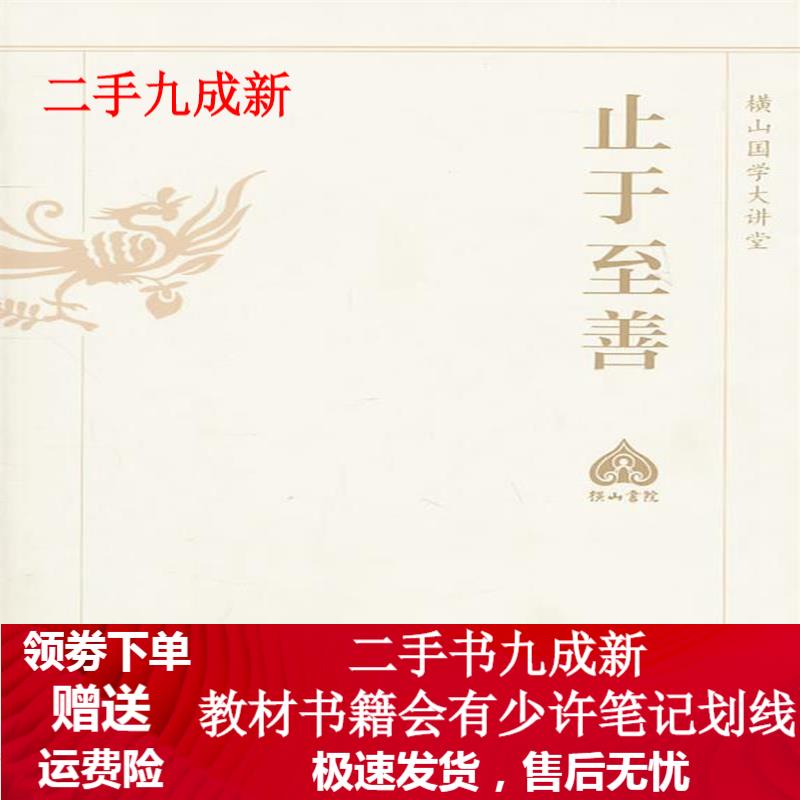 止于至善—横山国学大讲堂