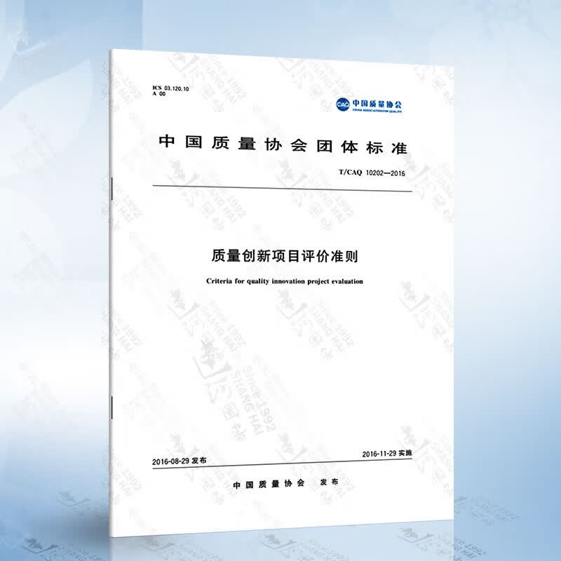 T/CAQ 10202-2016 质量创新项目评价准则