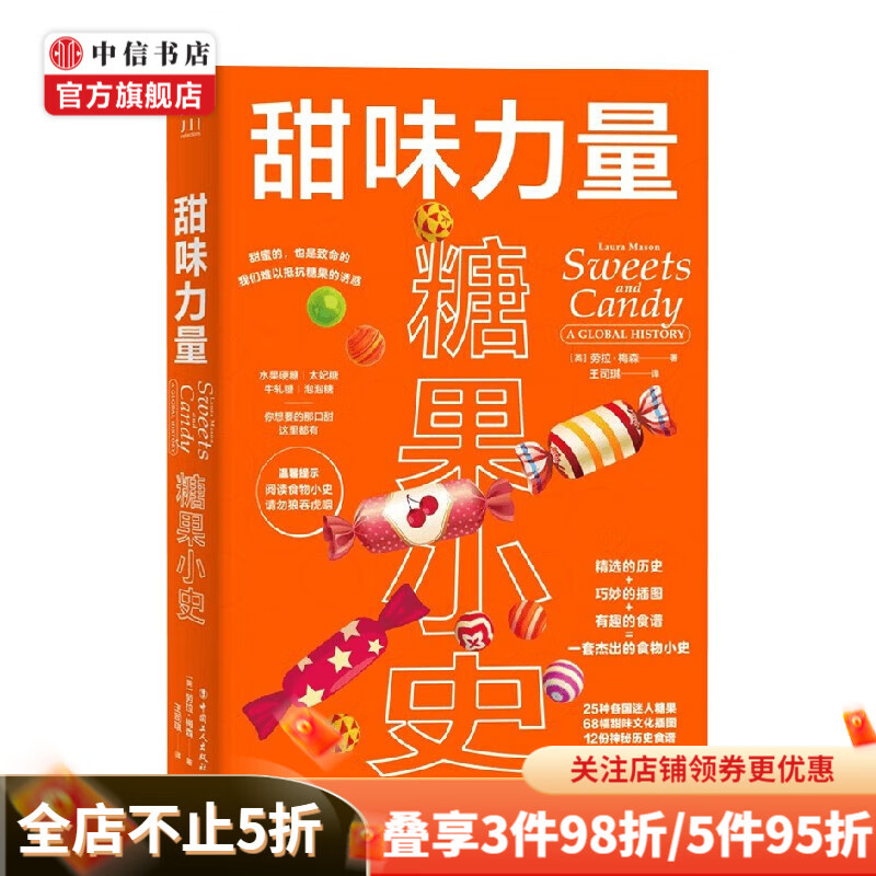 甜味力量 糖果小史 劳拉.梅森 著 美食 中信书店