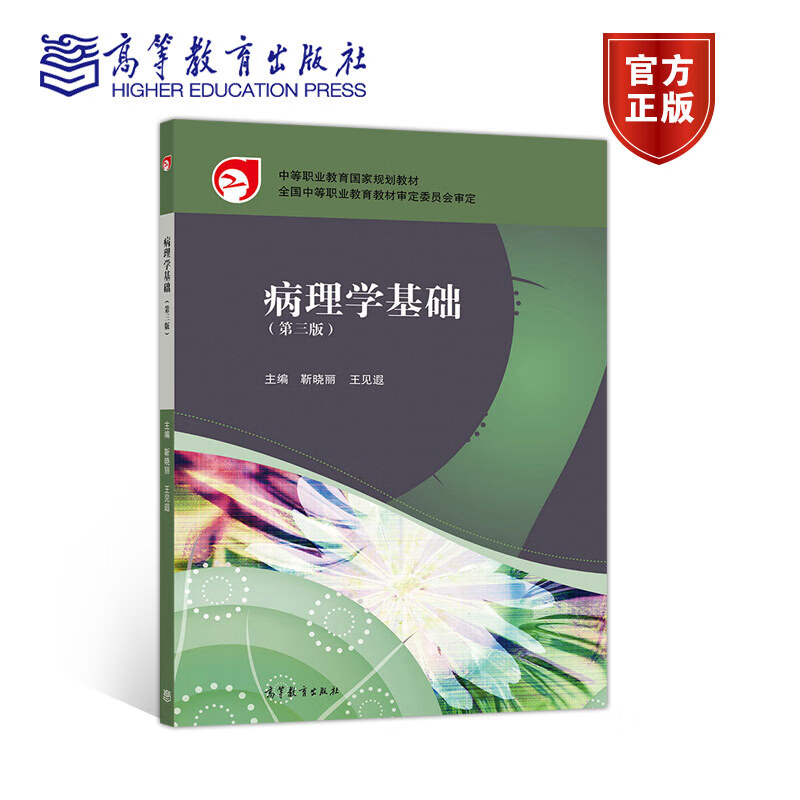 病理学基础(第三版) 靳晓丽 王见遐 9787040524925 高等教育出版社