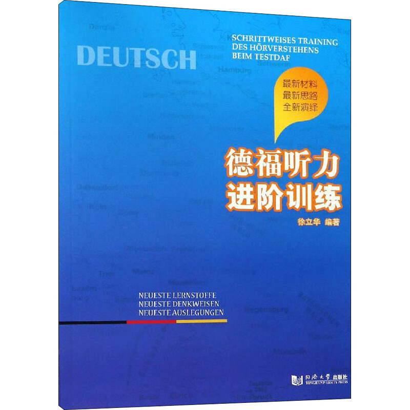 德福听力进阶训练 徐立华 编 外语－其他外语考试