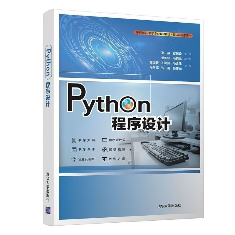 Python设计 高静 清华社